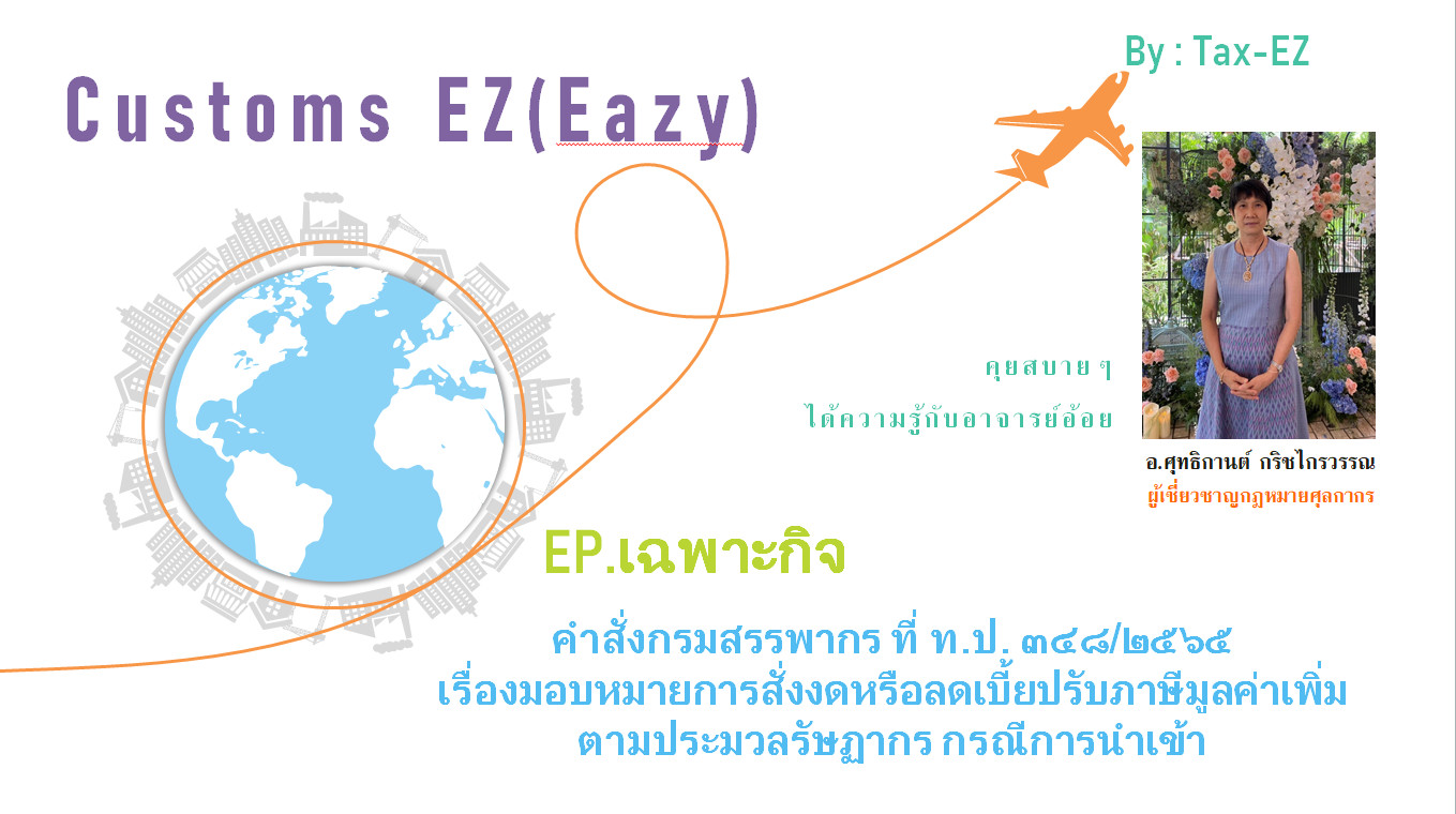 EP.เฉพาะกิจ : ประกาศ ท.ป. 348/2565 (Customs EZ (Easy))