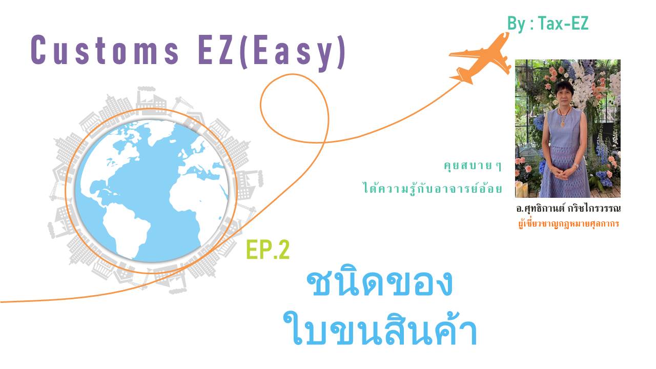 EP.2 ชนิดของใบขนสินค้า (Customs EZ (Easy))