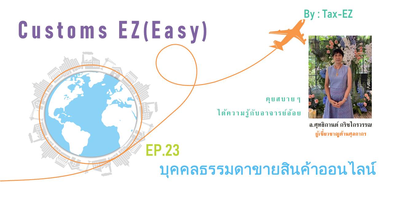 EP.23 บุคคลธรรมดาขายสินค้าออนไลน์ (Customs EZ (Easy))